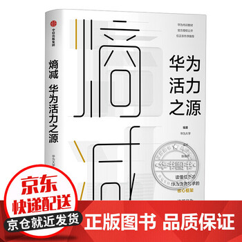 熵减 华为活力之源 华为大学 华为内训书系 企业管理与培训类书籍 中信出版社图书 熵减
