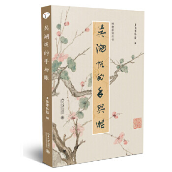 吴湖帆的手与眼 上海博物馆 北京大学出版社