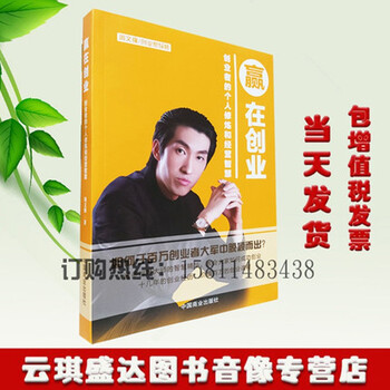 现货周子赢在创业 创业者的个人修炼和经营智慧 周文强成功励志投资理财书籍 978750449