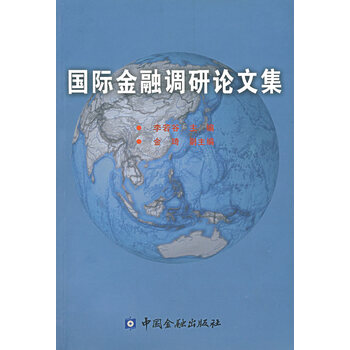 国际金融调研论文集【正版图书】
