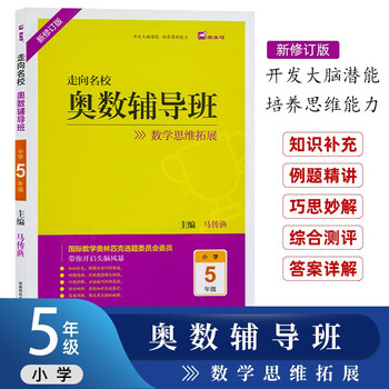 木头马走向名校奥数辅导班 新修订版 五年级