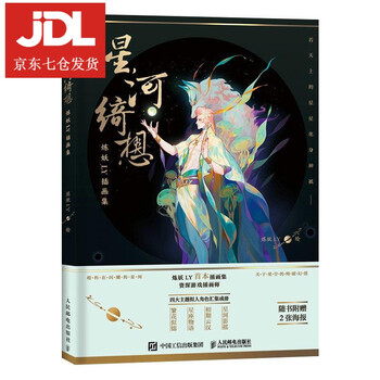 星河绮想 炼妖LY 9787115539960