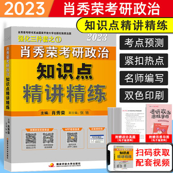 2023肖秀荣精练精讲 肖秀荣考研政治知识点精讲精练 可搭肖秀荣1000题 红宝书考研英语词汇
