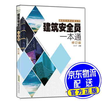 建筑安全员一本通（修订版）