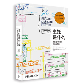 烹饪是什么：用现代科学揭示烹饪的真相 [西]斗牛犬基金会