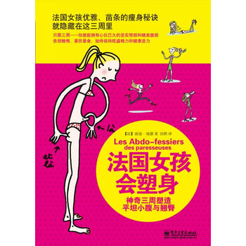 法国女孩会塑身:神奇三周塑造平坦小腹与翘臀(双色)【正版图书】