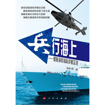 兵行海上 张亦兵著 人民出版