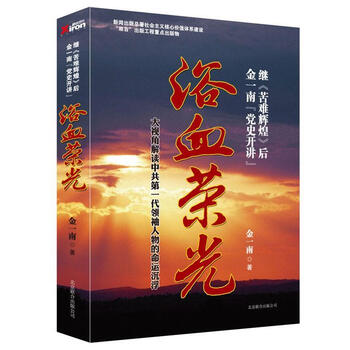 浴血荣光 金一南【正版书】