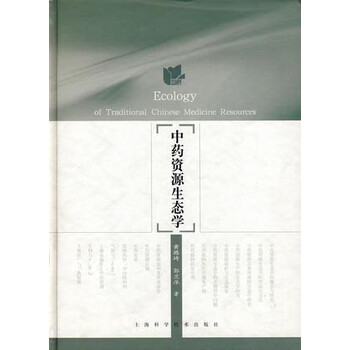 中药资源生态学 黄璐琦，郭兰萍著 上海科学技术出版社