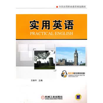 实用英语 王维平 机械工业出版社