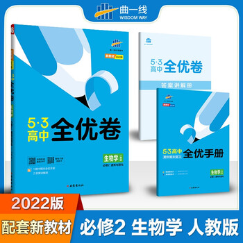 曲一线 高一下53高中全优卷 生物学必修2遗传与进化 人教版 新教材2022版五三