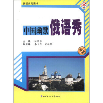 中国幽默俄语秀【正版图书】