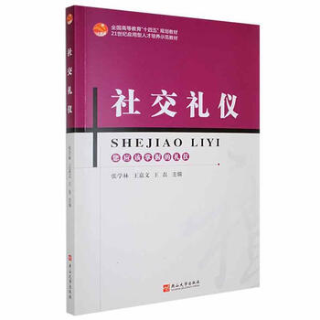 RT正版 社交礼仪9787576101607 张学林燕山大学出版社社会科学现货速发