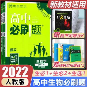 2022版 高中必刷题生物必修第一二册+选择性必修第一册 三本套装 高中生物必修+选修高考必刷题