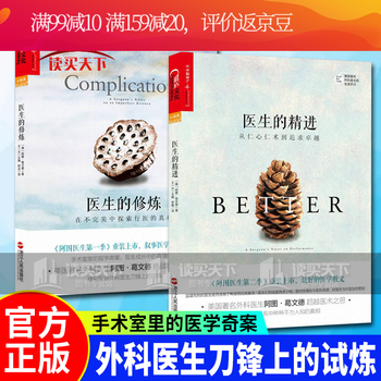 阿图葛文德医生系列全2册：医生的修炼：在不完美中探索行+医生的精进：阿图葛文德好的告别书籍k