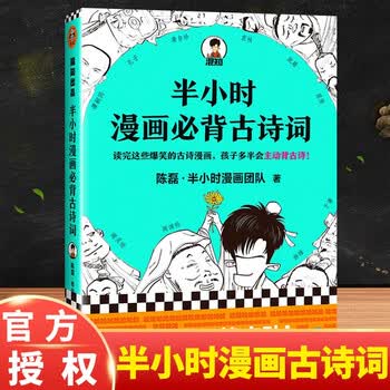 半小时漫画必背古诗词诗词鉴赏孩子主动背古诗爆笑诗经唐诗宋词小学生课外阅读漫画书籍青少年儿童二混子哥曰