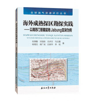 海外成熟探区勘探实践—以南苏门答腊盆地Jabung区块为例 祝厚勤 著