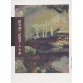 周至禹作品选集:色彩卷【正版图书】