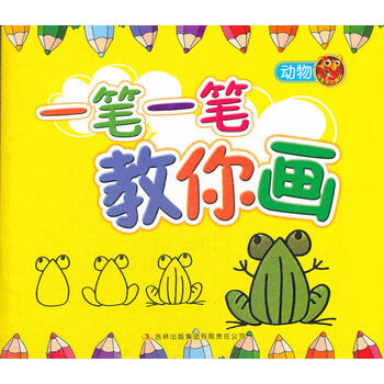 一笔一笔教你画 飞鱼文化 编 吉林出版集团有限责任公司