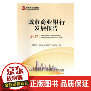  城市商业银行发展报告-2017-2017 中国银行业协会城商行工作委员会