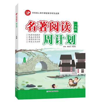 2021名著阅读周计划1年级 小学一年级课外拓展阅读 每周阅读计划 深度文本品析阅读写作技巧辅导书