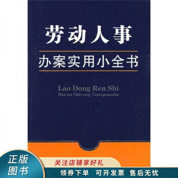 劳动人事办案实用小全书