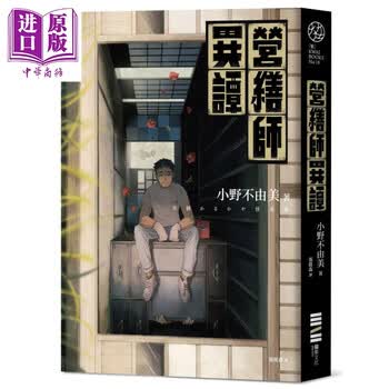 营缮师异谭 全新书封 经典回归版 港台原版 小野不由美 独步文化 日本文学 奇幻小说