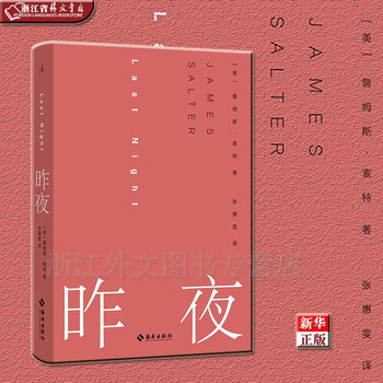 昨夜  詹姆斯·索特 新华书店 理想国 关于爱情毁灭与欺骗的残酷真相