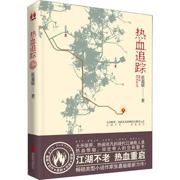 热血追踪【正版图书】