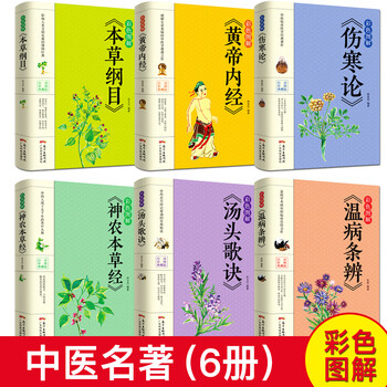 彩色图解正版6册中医名著本草纲目+黄帝内经+神农本草经+伤寒论+汤头歌诀+温病条辨中医书籍大全入门基