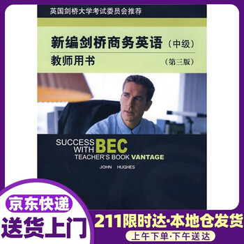 中级-新编剑桥商务英语-第三版-教师用书-本书附有听力光盘 (英)休斯　著 经济科学出版