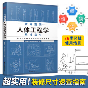 住宅空间人体工程学尺寸指引 HJSJ华建环境设计研究所  编著 装修常用数据手册 室内设计装修尺寸数
