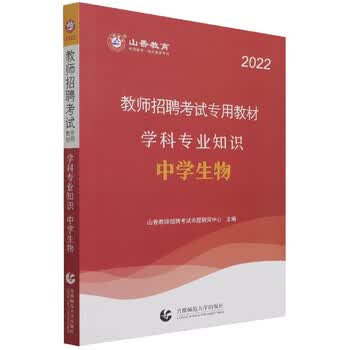 山香2022教师招考学科专业知识·中学生物