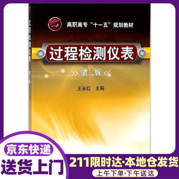 过程检测仪表 王永红 主编 化学工业出版社