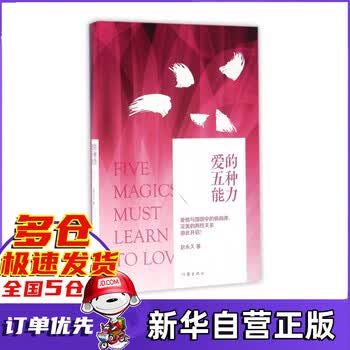 爱的五种能力(精)
