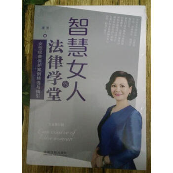 【官方授权 正版书籍】智慧女人的法律学堂（全新修订版）谭芳中国法制出版社9787509377840 正版图书绘本