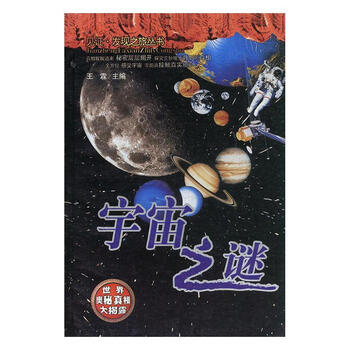 宇宙之谜科普读物  图书