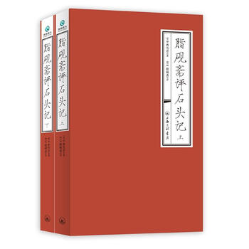 【自营京送 正版书籍】脂砚斋评石头记（上下册） （清）曹雪芹,（清）脂砚斋　评 上海三联书店 97
