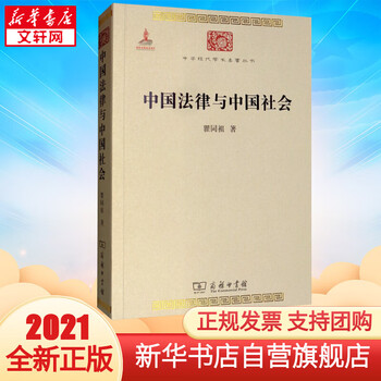 中国法律与中国社会 瞿同祖 著 中华现代学术名著丛书 商务印书馆