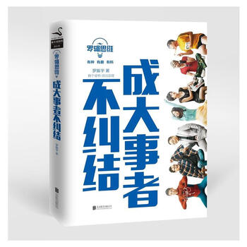罗辑思维 : 成大事者不纠结 罗振宇【正版书】
