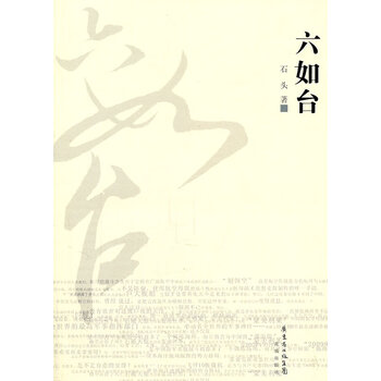 六如台 石头 花城出版社