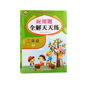 二年级下册数学应用题强化训人教版同步练习册小学奥数举一反三趣味专项练习