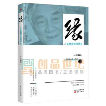 缘：人生就要活得精彩 关愚谦 传记 9787520706858