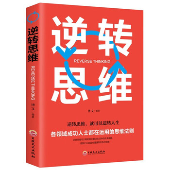 现货逆转思维 培养逻辑思维和创新思维能力书逻辑思维训练书籍改变思维方式逆向思维书籍