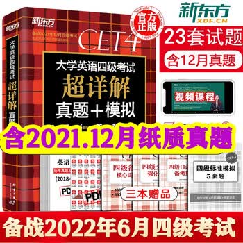 【备考2022年6月】新东方 大学英语四级真题试卷 英语四级考试超详解 历年真题+模拟CET4词汇 英语四级真题试卷