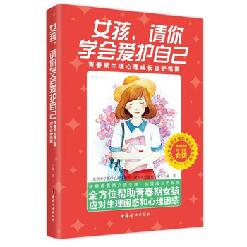 [正版图书]女孩，请你学会爱护自己:青春期生理心理成长自护指南