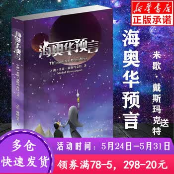 【】海奥华预言中文版（米歇戴斯玛克特讲述地球人外星游记外观地球内视生命灵性预言性科幻小说作家出版社）