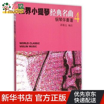 世界小提琴经典名曲4（共两册）