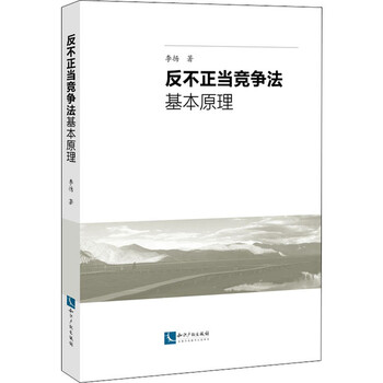 反不正当竞争法基本原理 图书