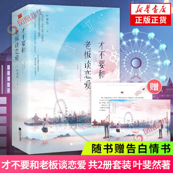 【随书赠告白情书】才不要和老板谈恋爱 共2册套装 叶斐然著 黄子韬宋祖儿主演电视剧原著 晋江文学新增番外爆笑甜宠校园言情小说